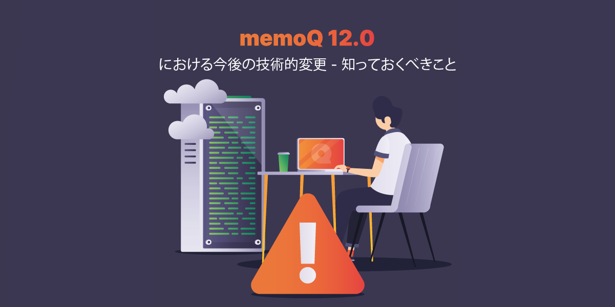 memoQ 12.0における今後の技術的変更 - 知っておくべきこと - Translation software - memoQ